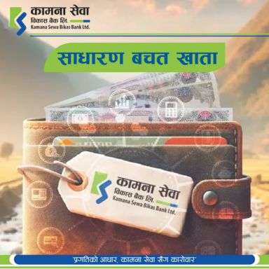 Best Normal Saving Account in Nepal || Kamana Sewa Bikas Bank Limited